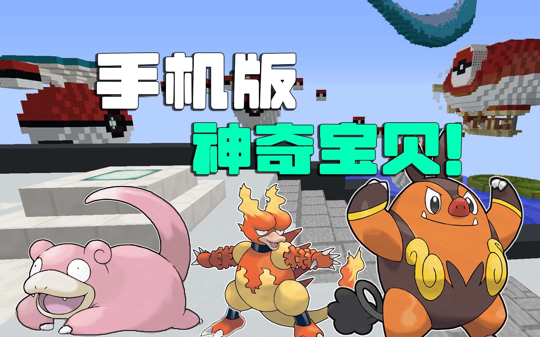 我的世界:手机也可以玩神奇宝贝,超简单!手机版宝可梦服务器教程