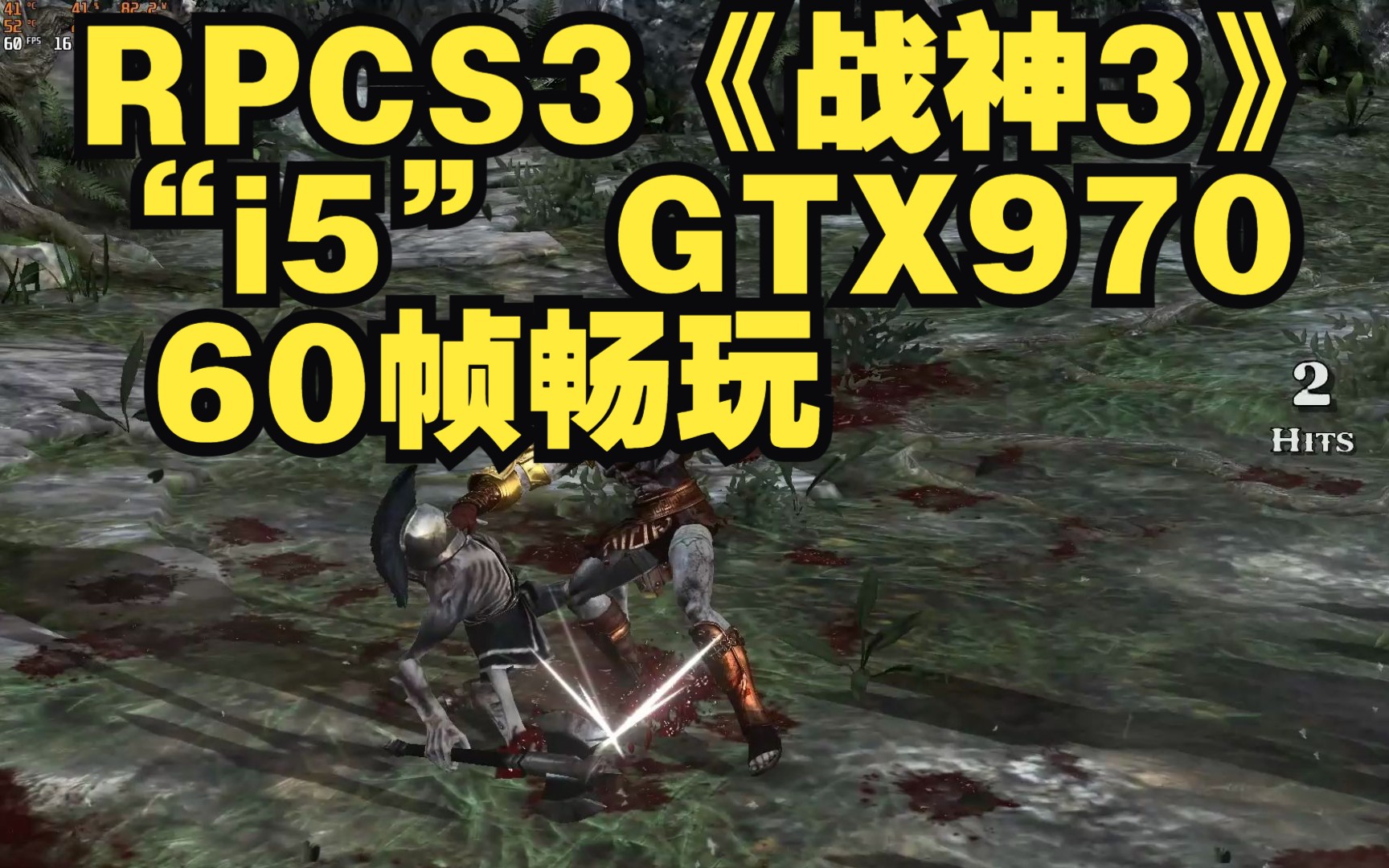 RPCS3《战神3》i5 13600kf 默频 gtx970 60帧测试(2023.1.3)