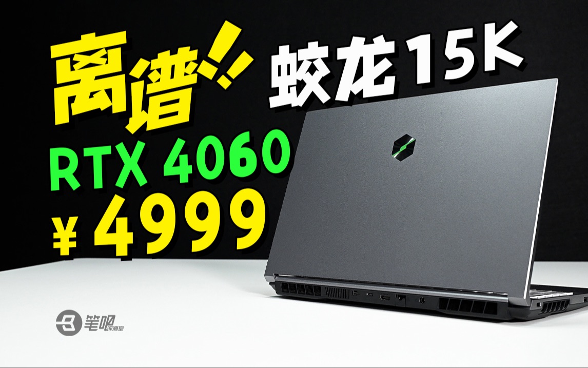 4060居然还能再低?机械革命蛟龙15K 7435H评测