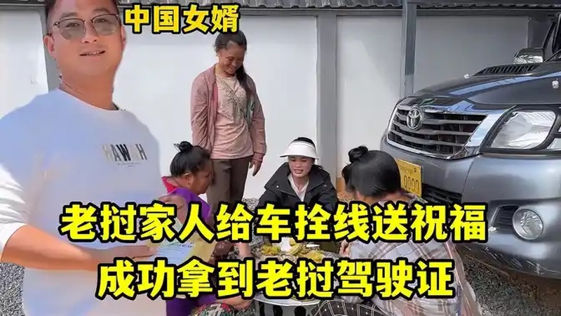 中国女婿买车老挝家人送祝福,拿到老挝驾驶证,以后去哪都方便了