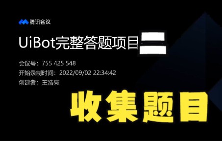 UiBot完整答题项目(二)收集题目,以2022年全国电力安全生产知识网络...