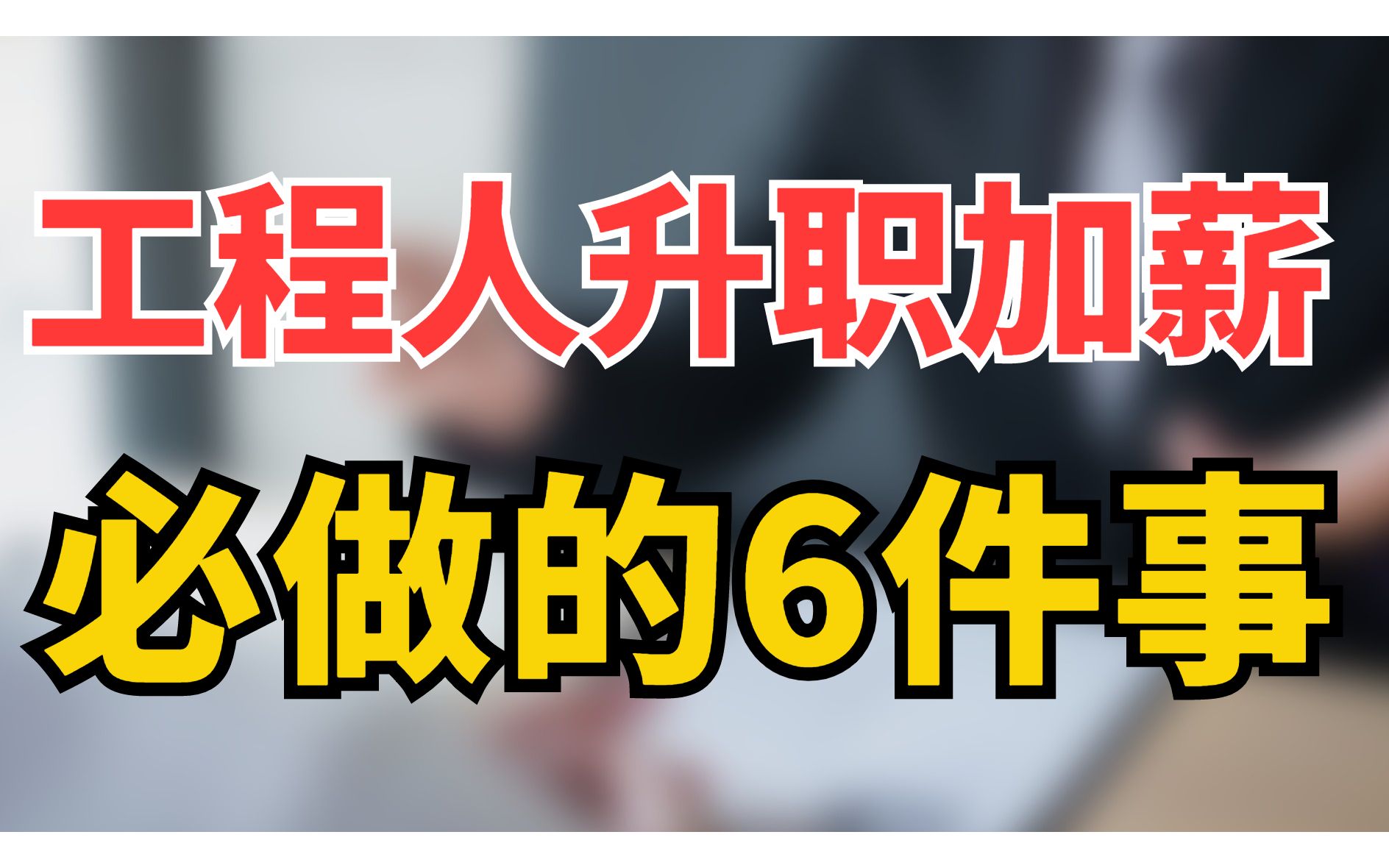 工程人升职加薪必做的6件事