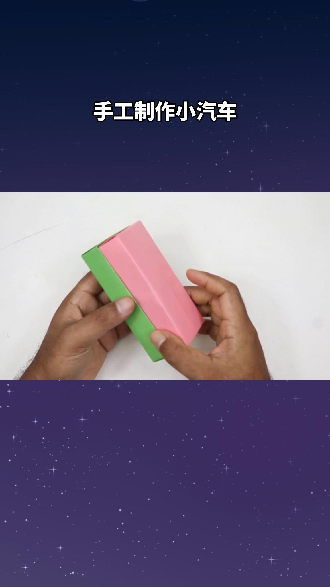 手工制作小汽车