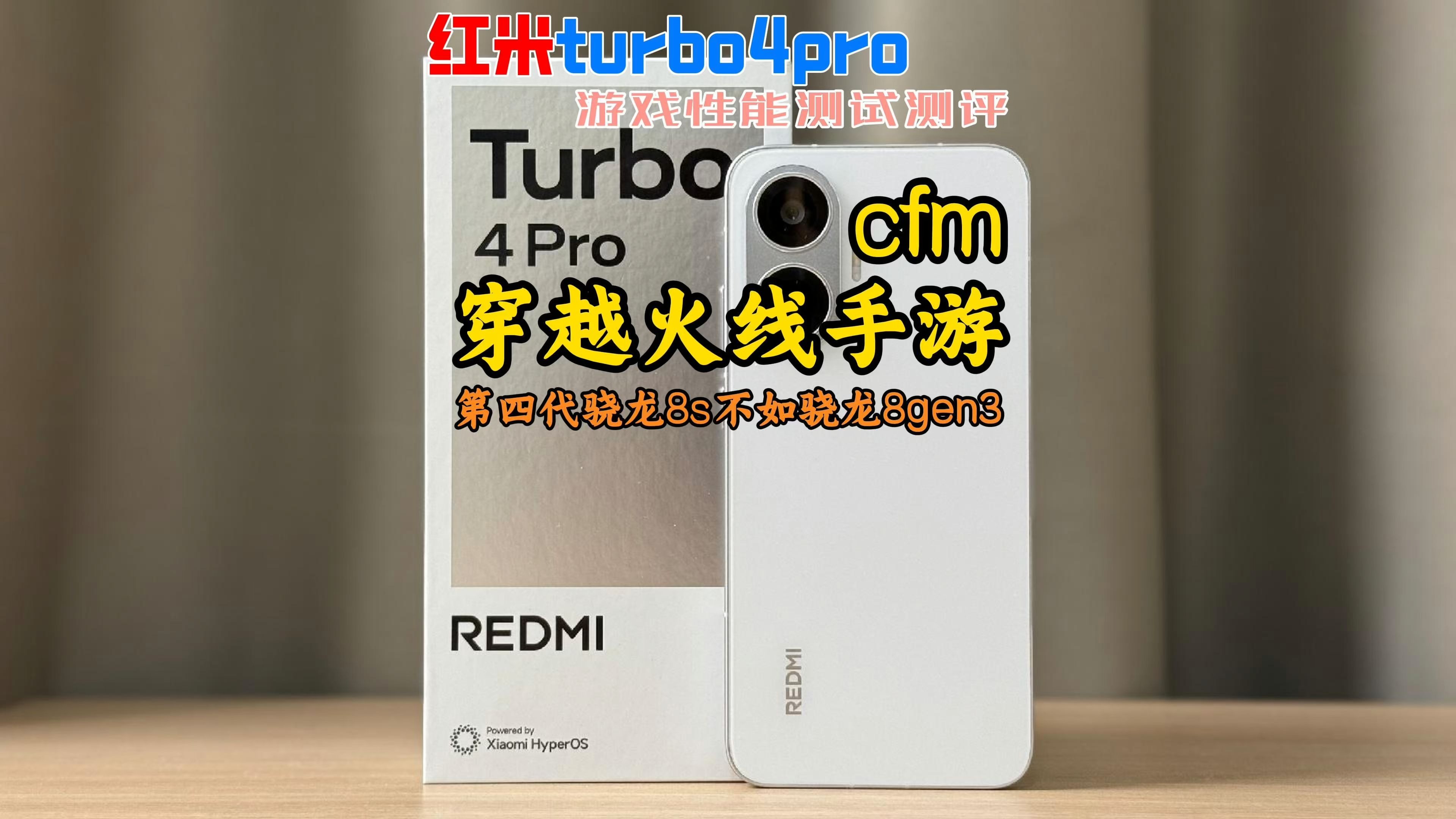 红米turbo4pro游戏性能测试测评cfm穿越火线手游