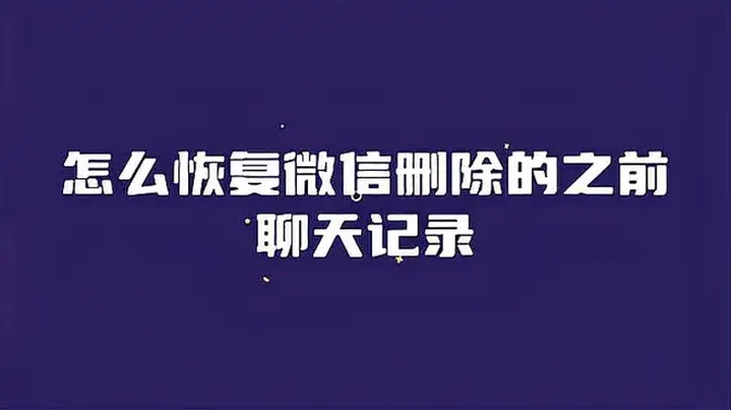 怎么恢复微信删除的之前聊天记录