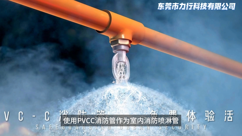 ...消防管,采用PVC-C消防管用作消防喷淋系统对业主单位有什么好处呢?