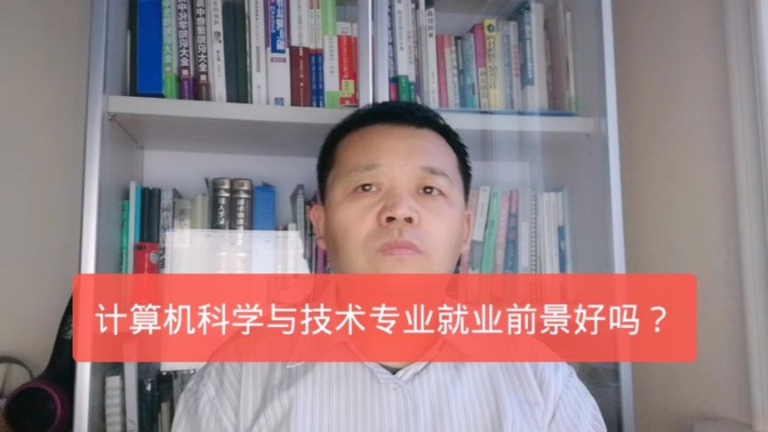 计算机科学与技术专业就业前景好吗?
