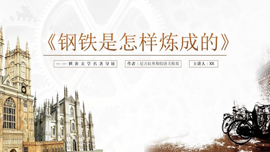 《钢铁是怎样炼成的》名著导读PPT模板 #读书笔记 #ppt课件