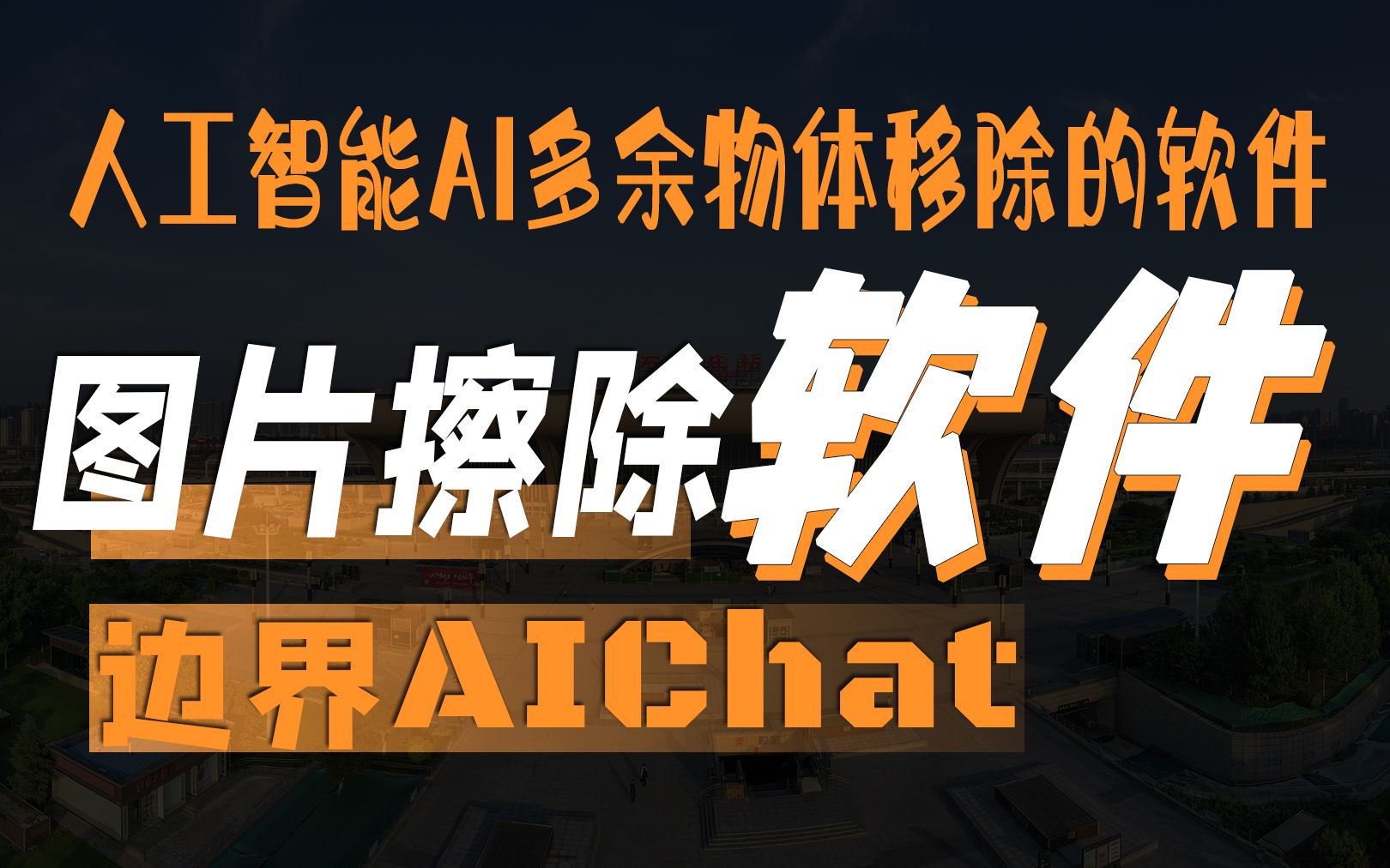 Ai人工智能图片擦除工具轻松移除图片上多余的物体水印瑕疵人物污渍...