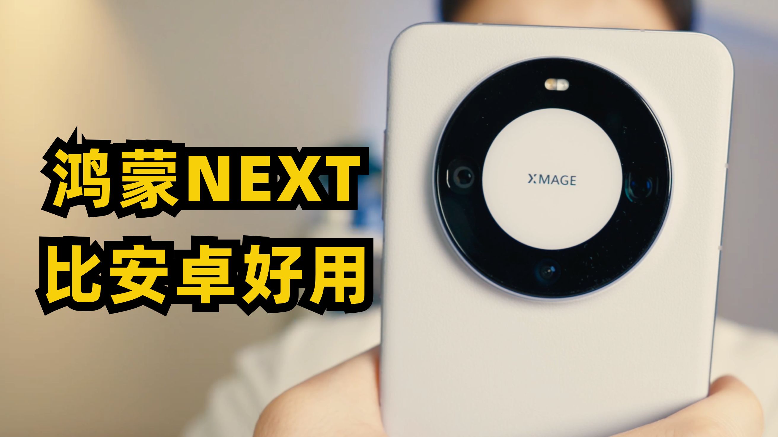 深度体验鸿蒙NEXT:安卓没有的全新体验!