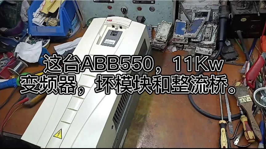 维修ABB550.11KW变频器炸模块和整流全过程