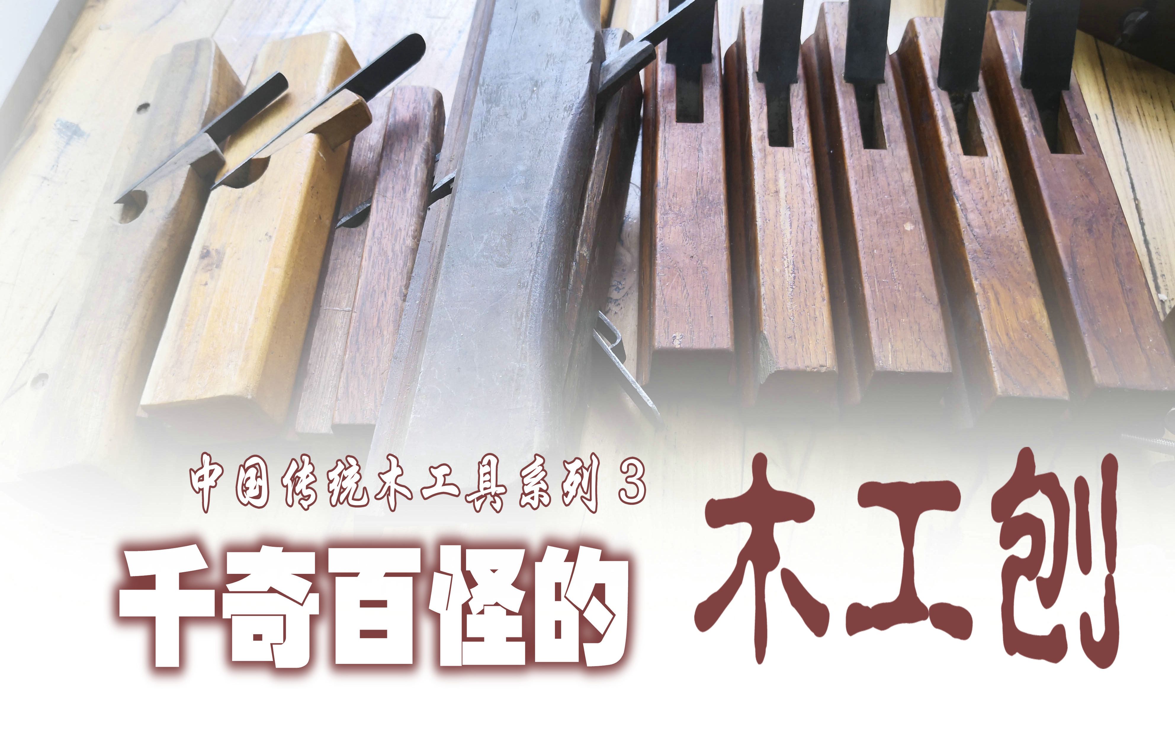 极为冷门的日本刨,竟然在中国传统木工手里看到