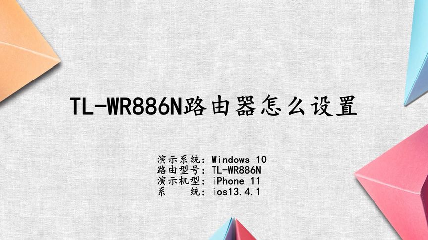 tl-wr886n怎么设置