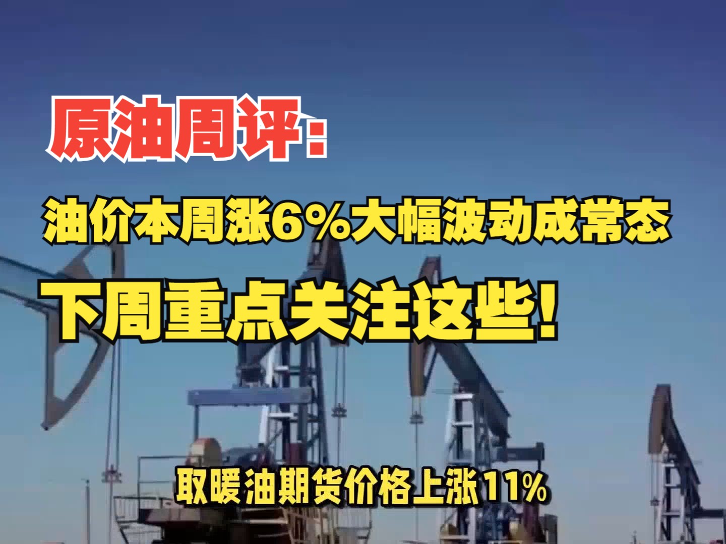 原油周评:油价本周涨6%大幅波动成常态,下周重点关注这些!