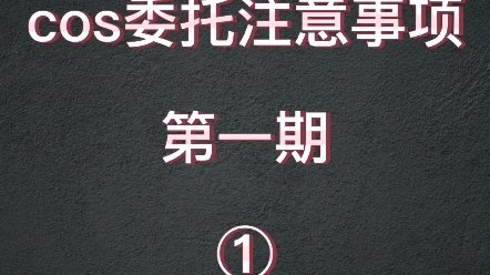 【竹溪】关于cos委托的一些注意事项