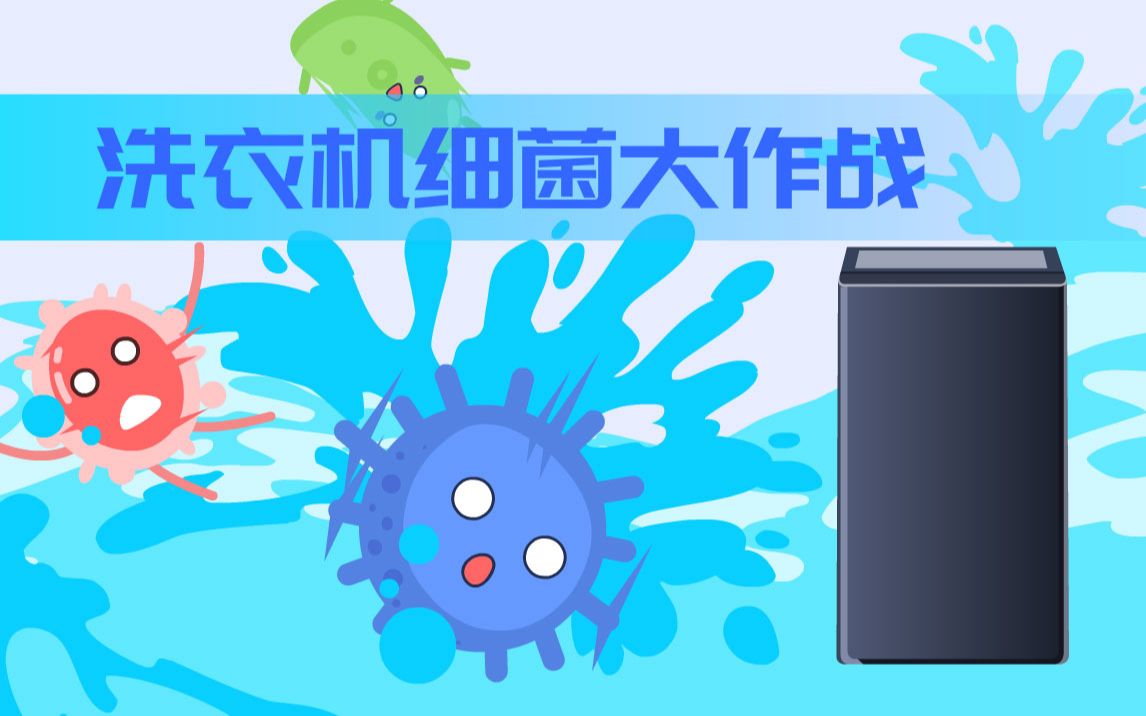 洗衣机细菌大作战