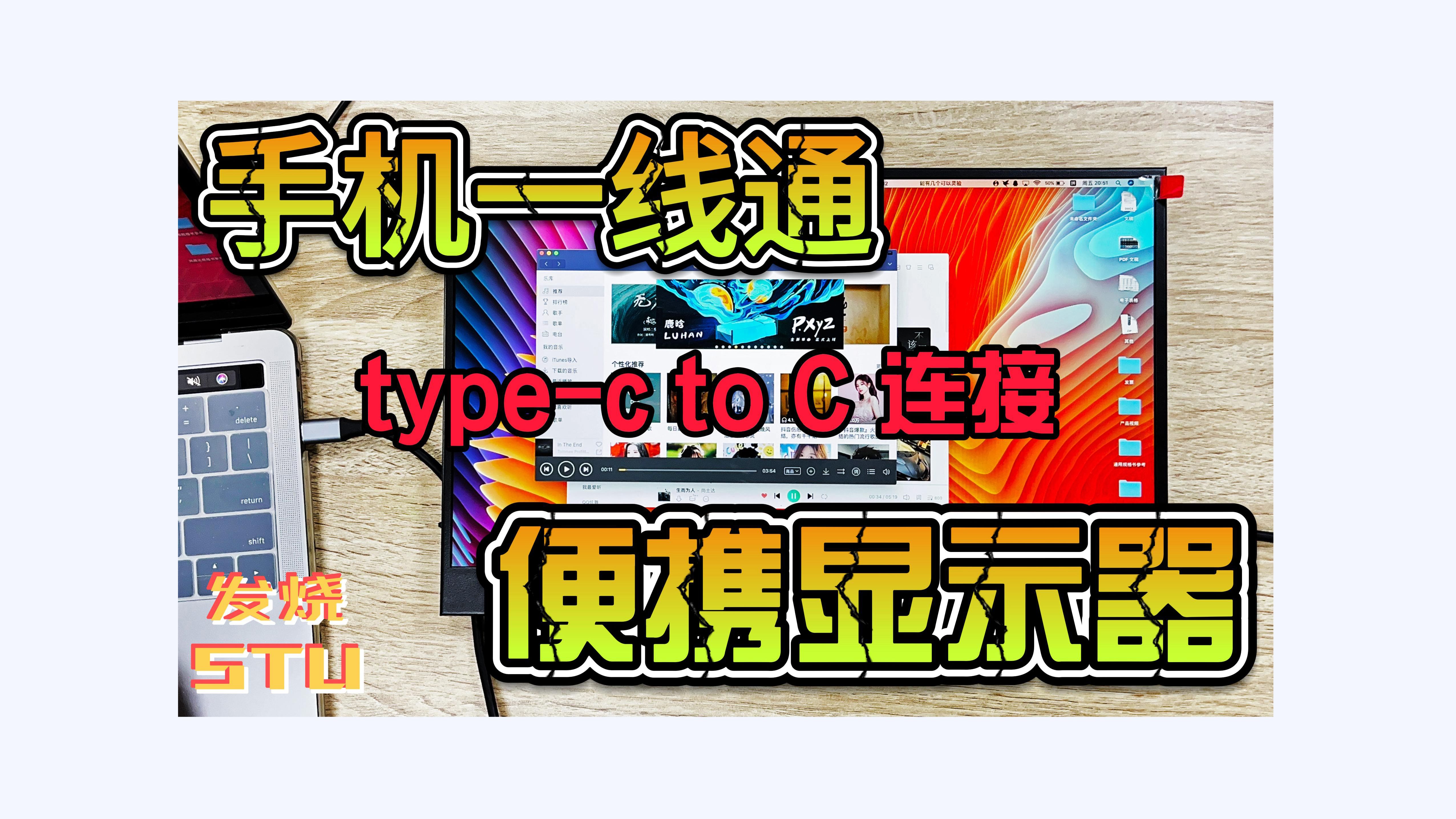 全功能一线连接手机显示器,type-c to c即可启动显示器