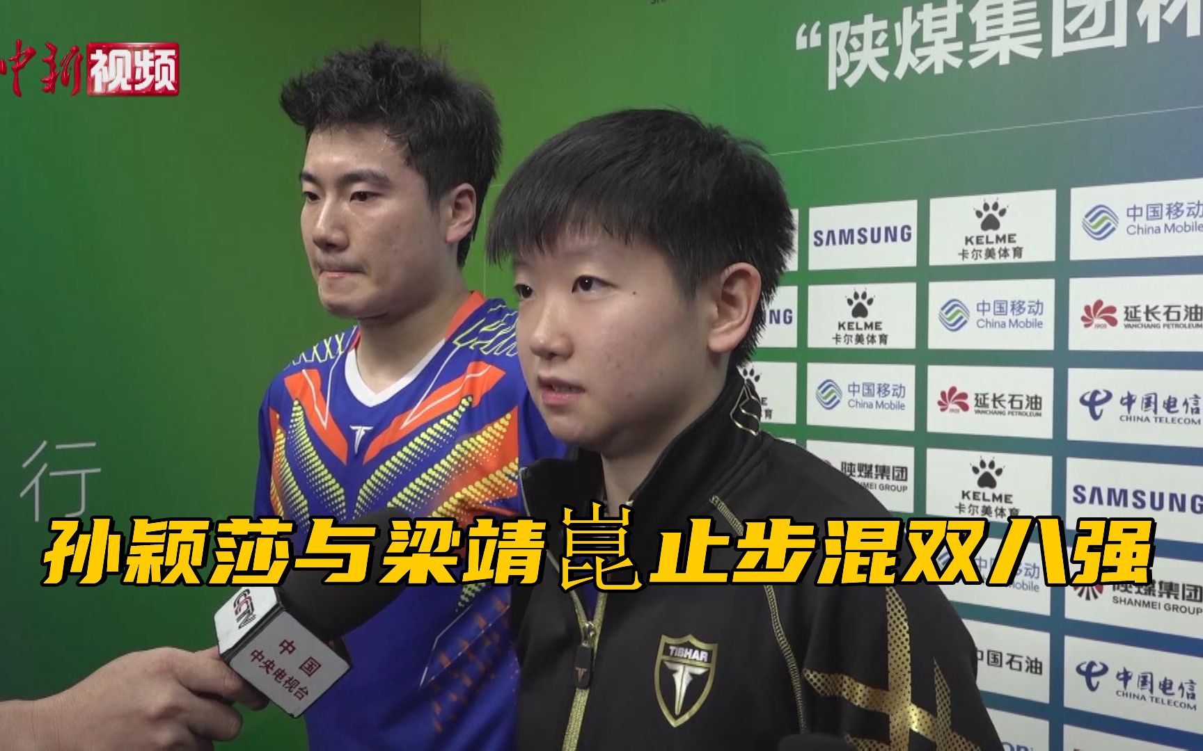 孙颖莎与梁靖崑止步全运会乒乓球混双八强