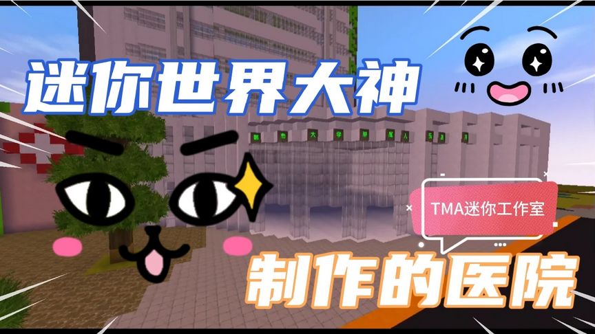 迷你世界:迷你大神制作的人民医院