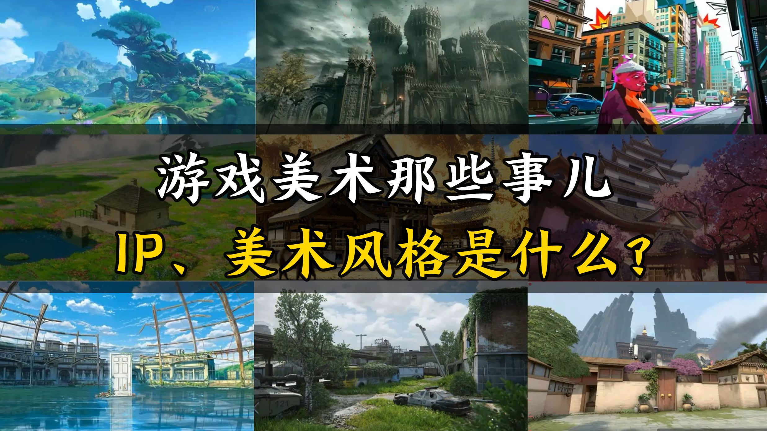 游戏美术那些事儿丨游戏IP、美术风格是什么?