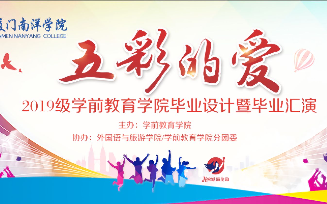 ...月15日 五彩的爱 2019级学前教育学院毕业设计暨毕业汇演[P1 A6600]