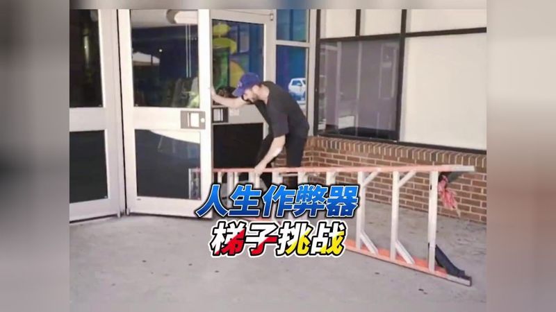 一把梯子能带你去任何地方满级人类离谱这操作都看傻了梯子挑战万万...