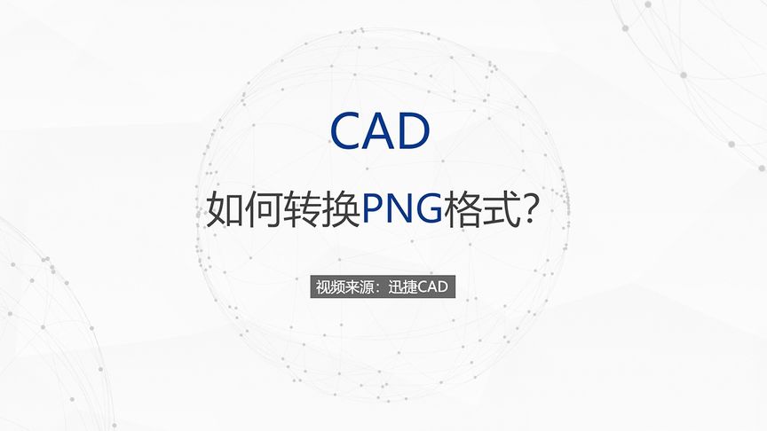CAD如何转成png格式的图纸?