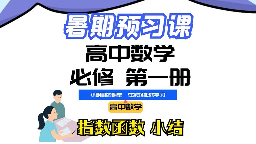 高一必修 第一册 指数函数与对数函数 4.1指数函数 小结