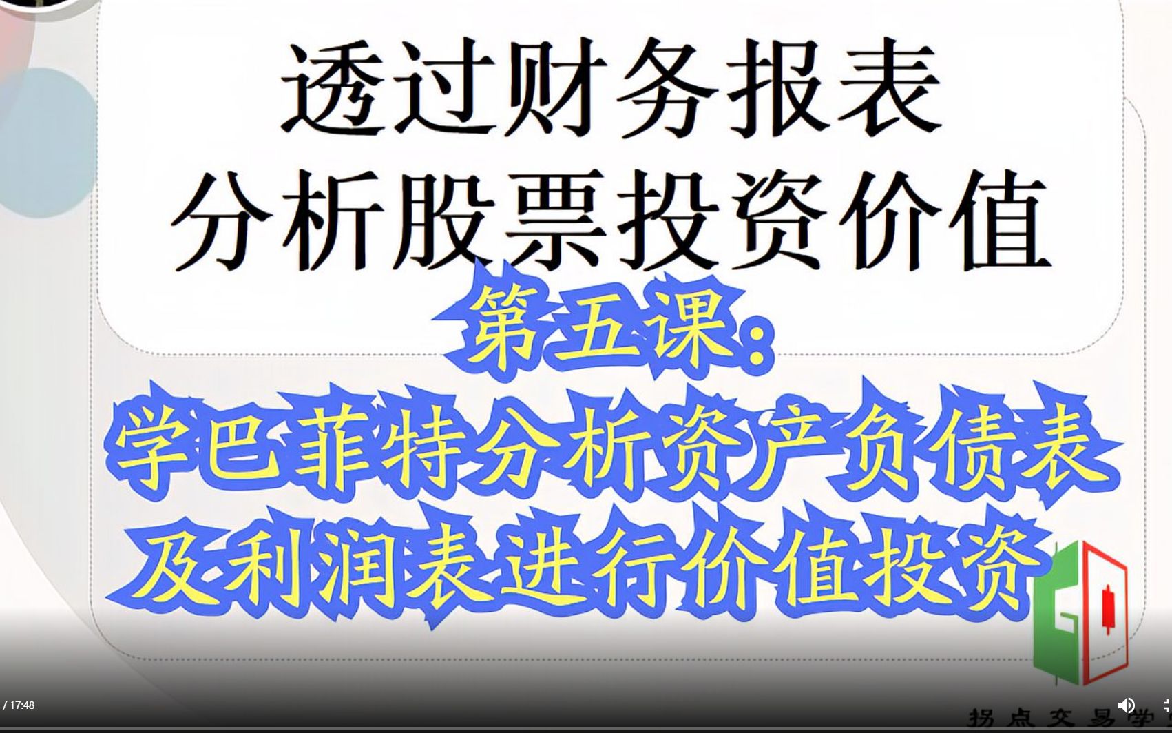 第五课:学巴菲特分析资产负债表及利润表进行价值投资