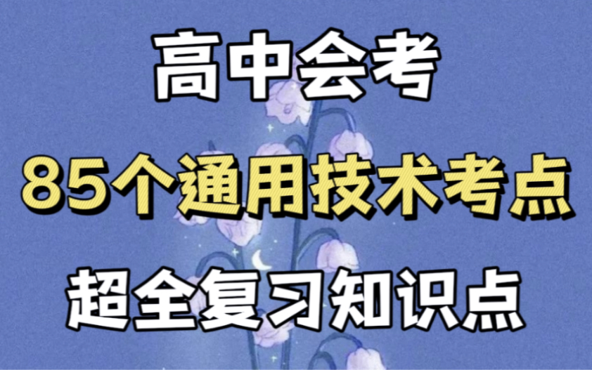 高中会考:通用技术85个考点,会考必拿A!