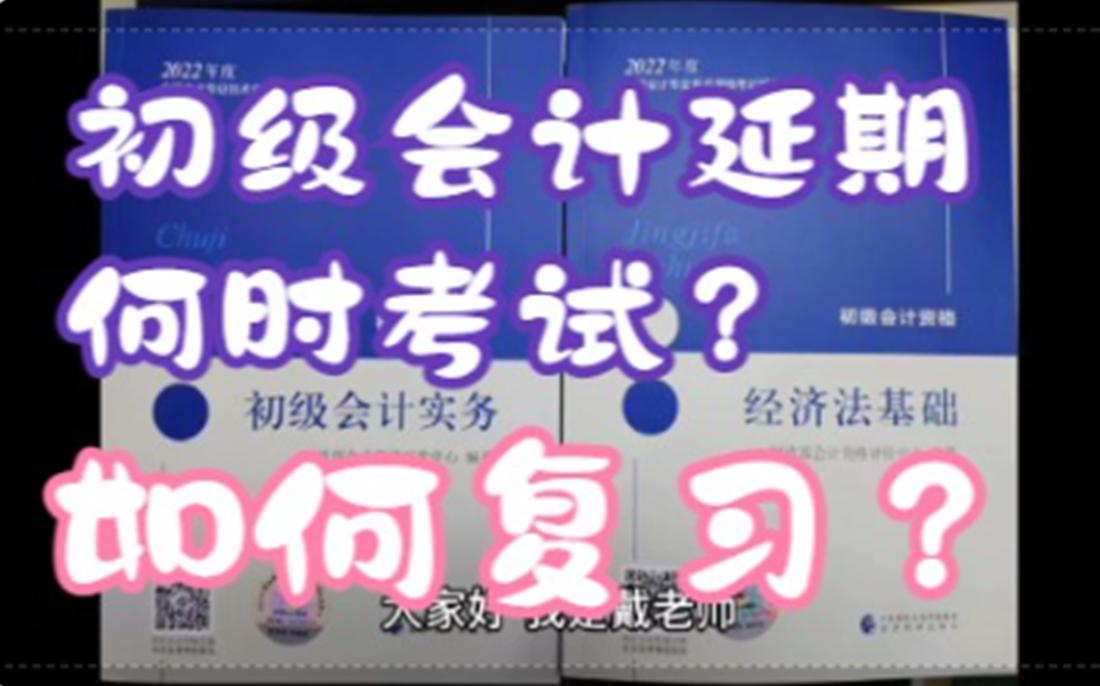 初级会计考试延期!什么时候考?接下来怎么复习?