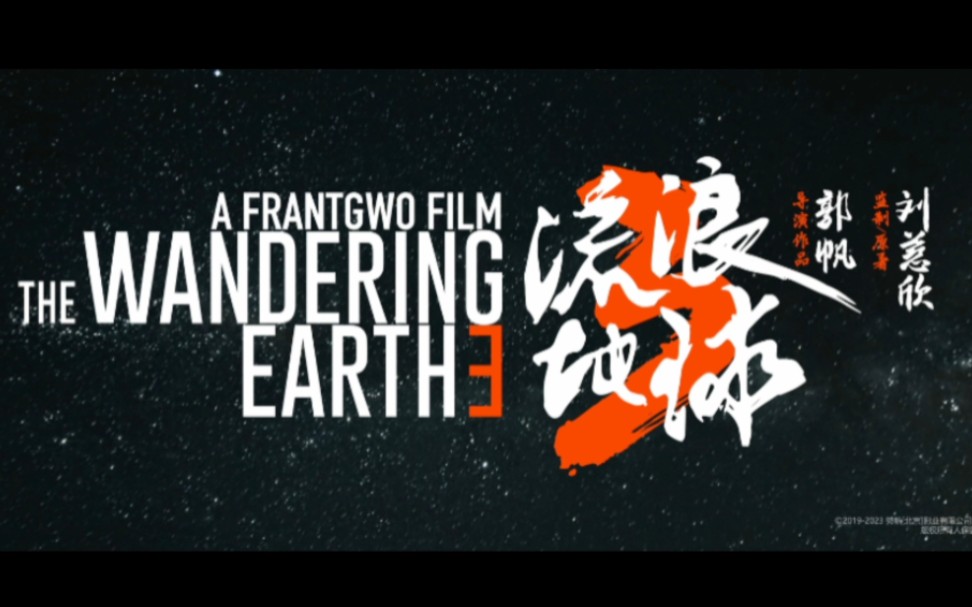 【预告】电影《流浪地球3》定档2027大年初一