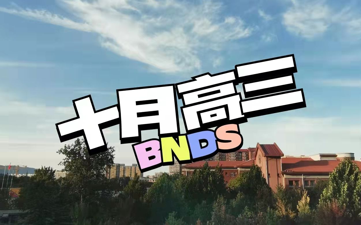 【VLOG补档】北京市十一学校|高三回忆|我将永远怀念