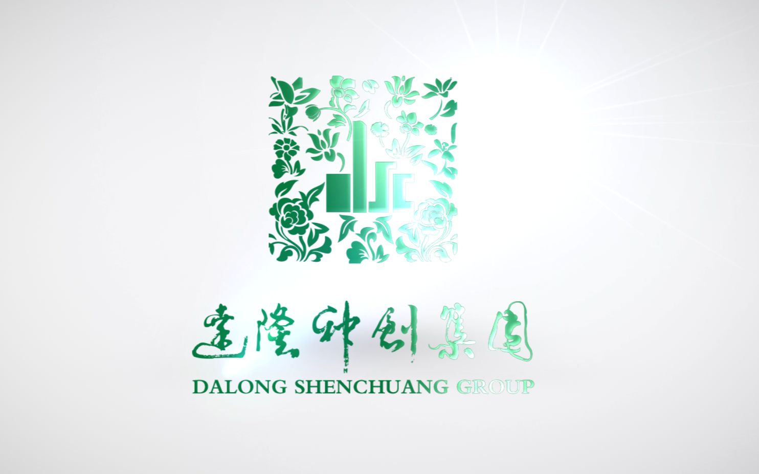 达隆神创集团宣传片