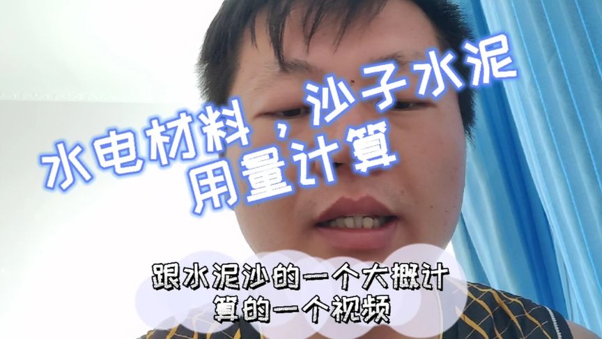 水电材料,沙子水泥用量计算