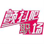 颤抖吧职场 