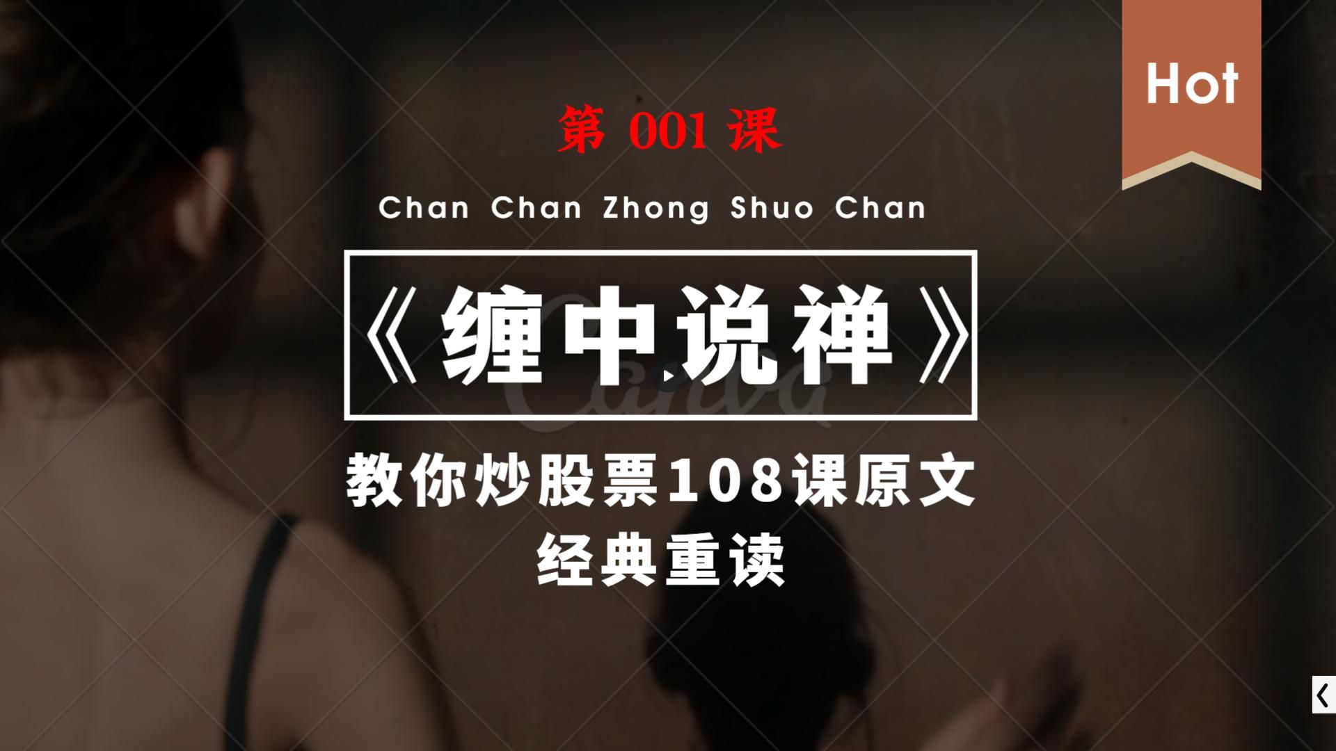 《缠中说禅》原文朗读[第001课]