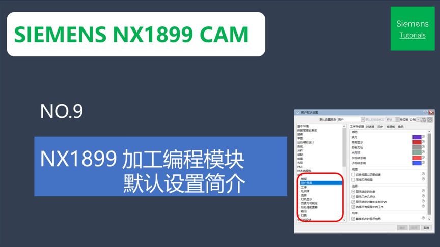 Siemens NX1899 CAM数控编程加工模块参数默认设置