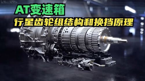 拆解自动变速箱核心!AT换挡结构原理大揭秘,看完秒懂