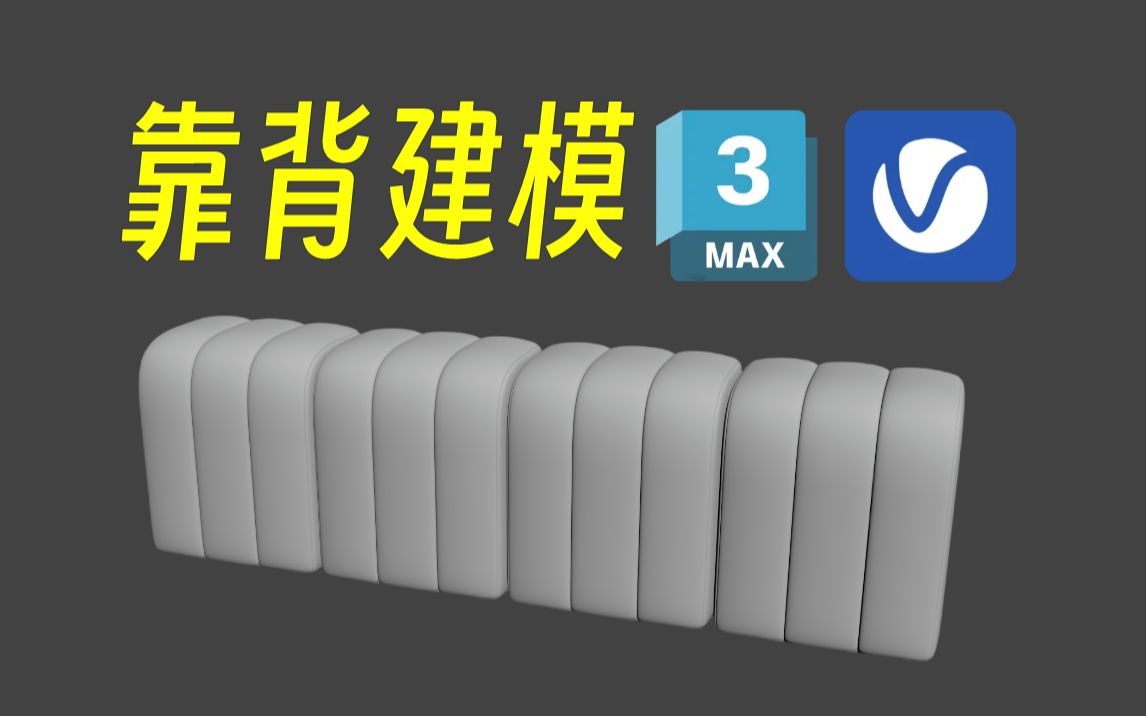 3dmax钢琴键沙发建模教程:靠背制作