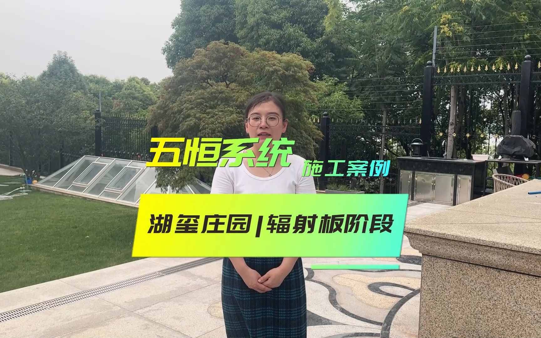 生普五恒施工案例 | 湖玺庄园独栋豪宅辐射板安装