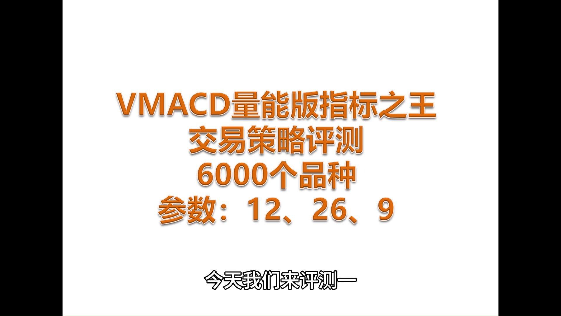 20250520-胜率提高但收益降低:MACD和VMACD交易策略对比评测