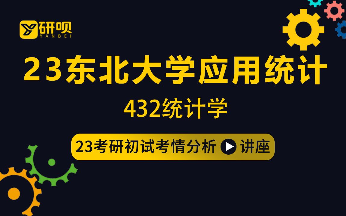 23东北大学应用统计考研(东北大学统计学)/432统计学/小平学姐/初试考...