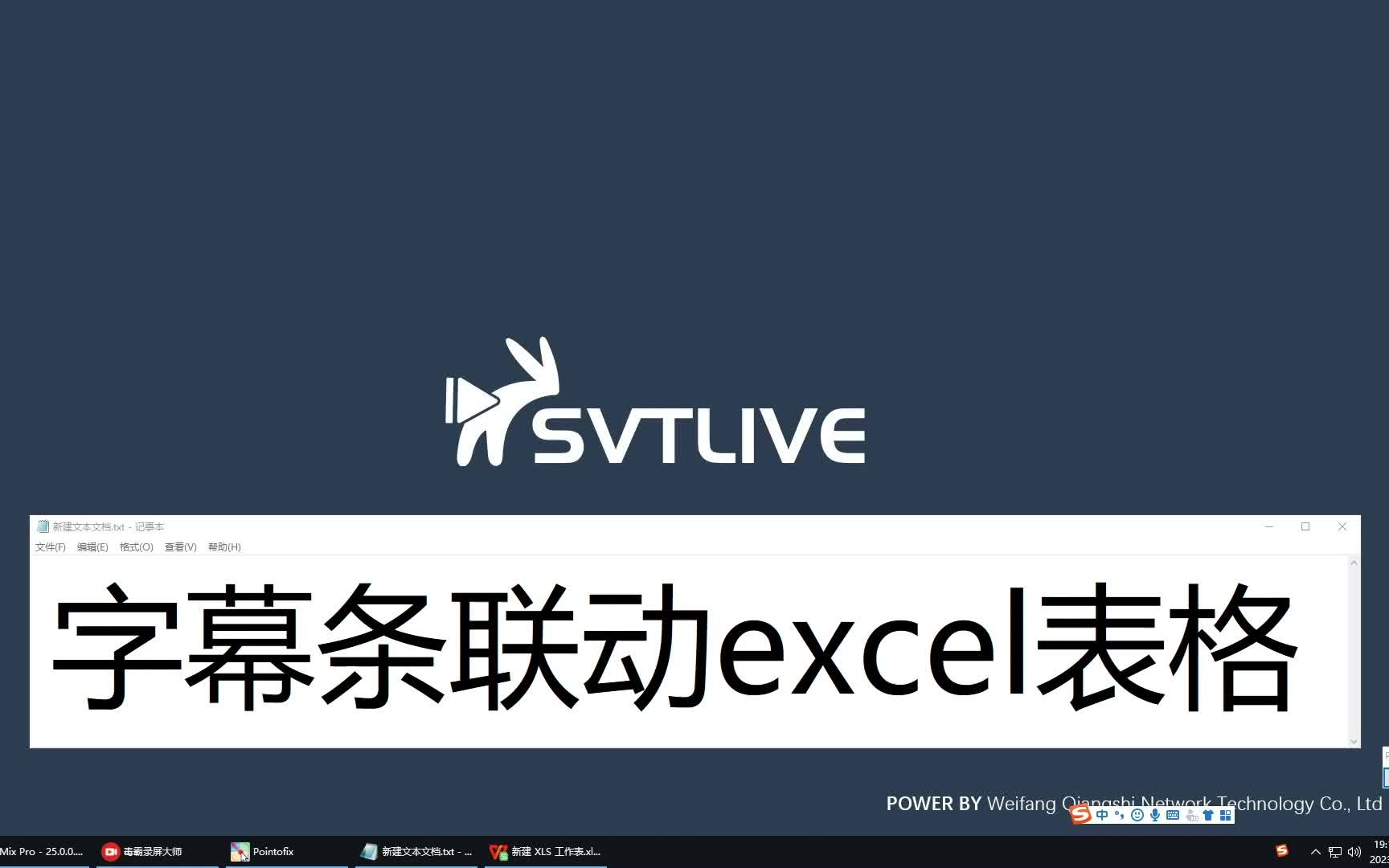 vmix字幕条联动Excel批量管理