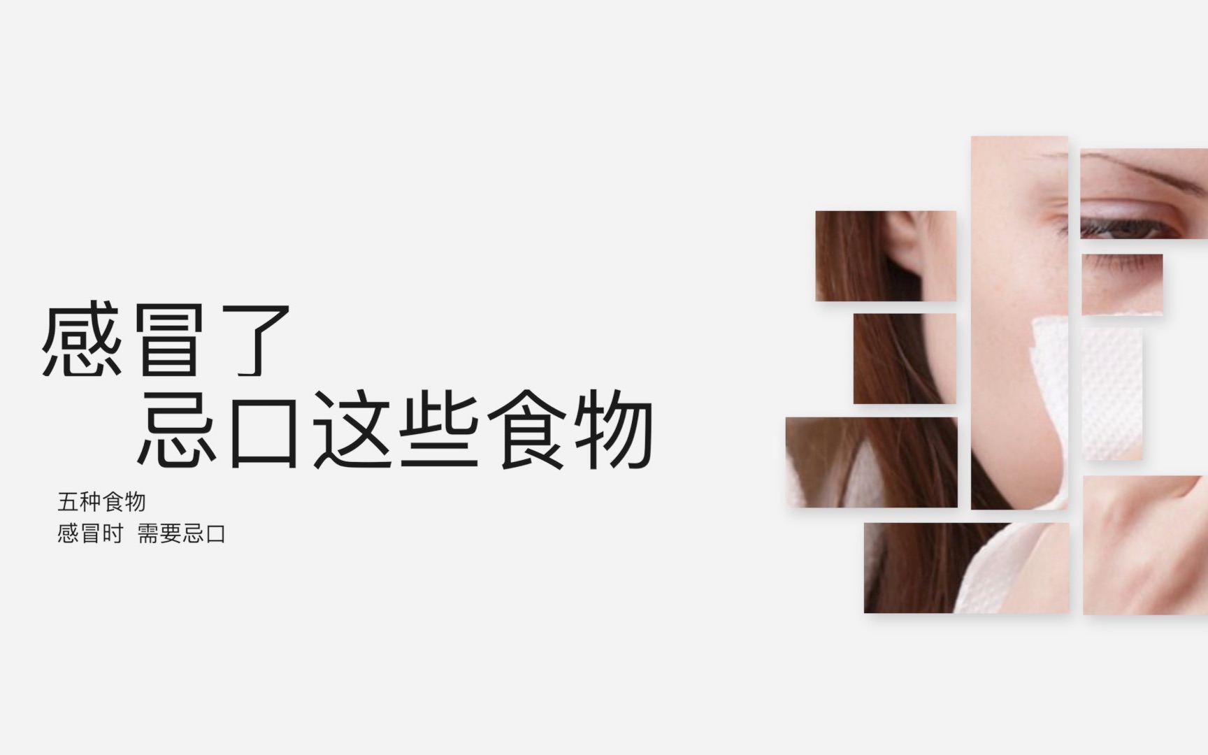 咽喉痛,流鼻涕,让人痛苦不堪!感冒了这5种食物最好不要吃!