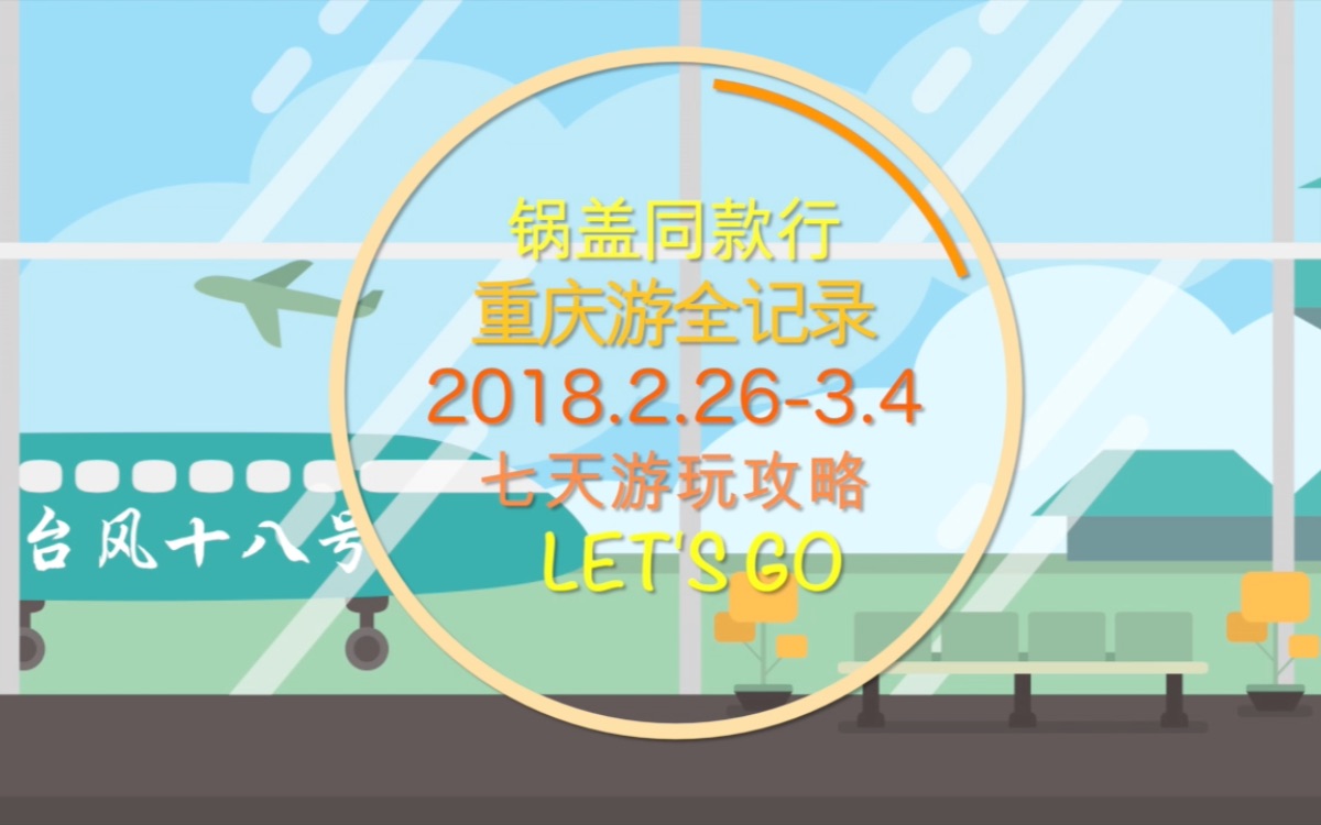 【TF家族】重庆大小锅盖同款游全纪录/七天游玩攻略
