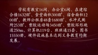 共享一片蓝天——习水县仙源镇中心小学义务教育均衡宣传片