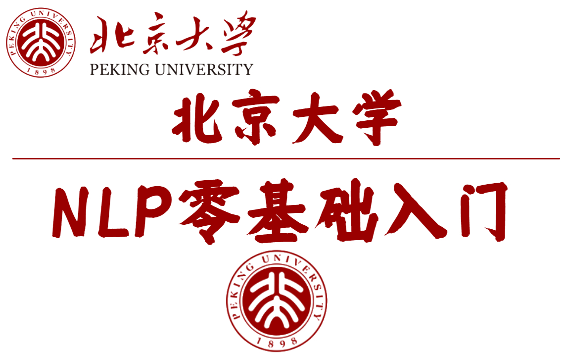 比啃书效果好多了!【NLP自然语言处理完整版】不愧是北京大学大学...