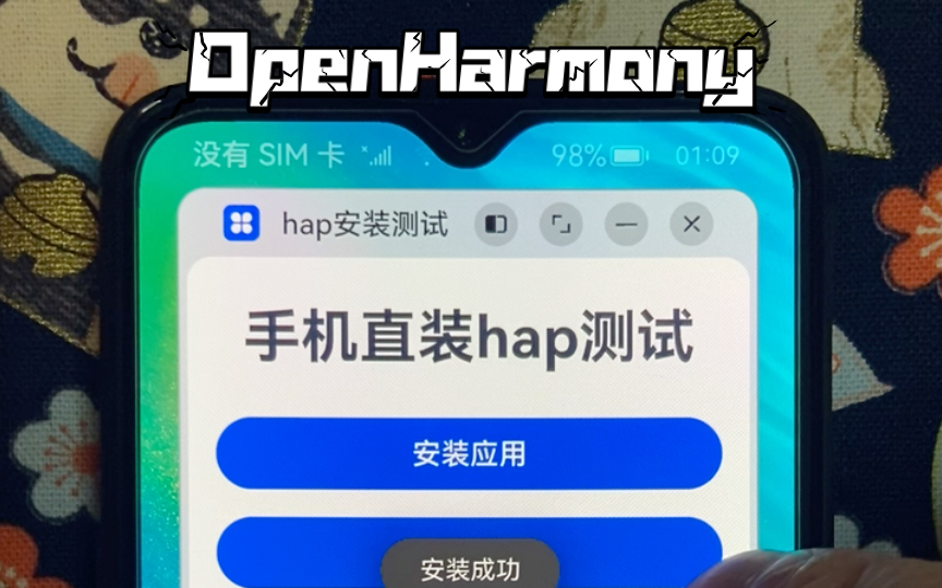 OpenHarmony开源鸿蒙手机直装hap无需电脑hdc已经实现,应用市场已...