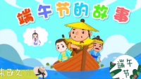 端午节故事卡通动画版